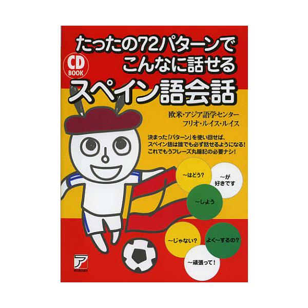 ※商品画像はイメージや仮デザインが含まれている場合があります。帯の有無など実際と異なる場合があります。著:欧米・アジア語学センター　著:フリオ・ルイス・ルイス出版社:明日香出版社発売日:2013年02月シリーズ名等:CD BOOKキーワード...