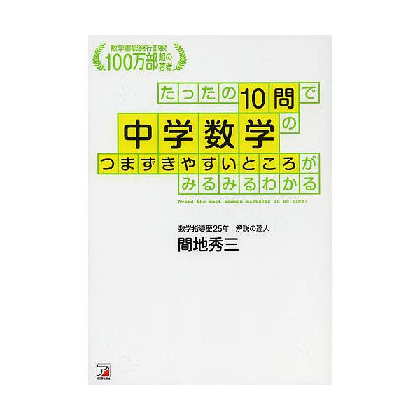 著:間地秀三出版社:明日香出版社発売日:2013年06月キーワード:たったの１０問で中学数学のつまずきやすいところがみるみるわかる間地秀三 たつたのじゆうもんでちゆうがくすうがくの タツタノジユウモンデチユウガクスウガクノ まじ しゆうぞう...