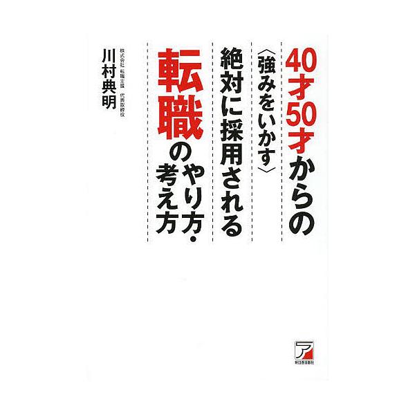※商品画像はイメージや仮デザインが含まれている場合があります。帯の有無など実際と異なる場合があります。著:川村典明出版社:明日香出版社発売日:2013年07月キーワード:４０才５０才からの〈強みをいかす〉絶対に採用される転職のやり方・考え方...