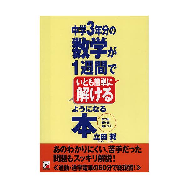 ※商品画像はイメージや仮デザインが含まれている場合があります。帯の有無など実際と異なる場合があります。著:立田奨出版社:明日香出版社発売日:2013年07月キーワード:中学３年分の数学が１週間でいとも簡単に解けるようになる本わかる！解ける！...