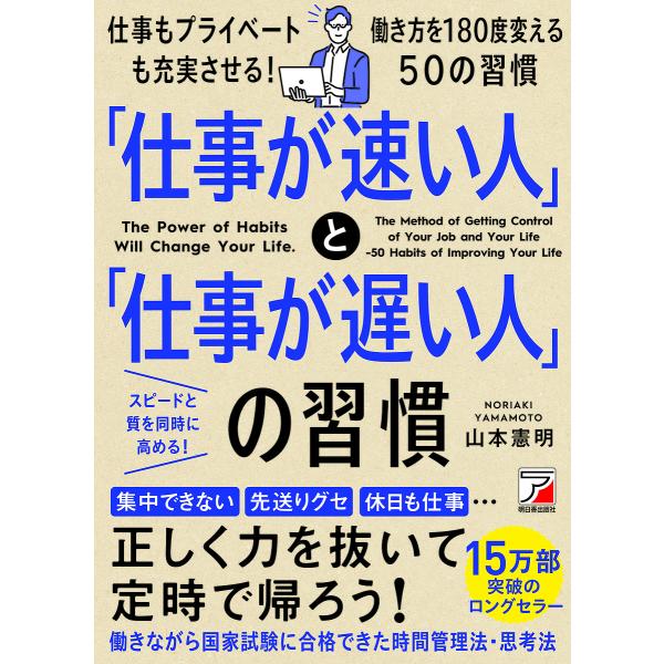 ※商品画像はイメージや仮デザインが含まれている場合があります。帯の有無など実際と異なる場合があります。著:山本憲明出版社:明日香出版社発売日:2013年10月キーワード:「仕事が速い人」と「仕事が遅い人」の習慣仕事に追われるダメビジネスマン...