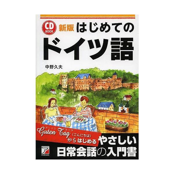 著:中野久夫出版社:明日香出版社発売日:2014年03月シリーズ名等:CD BOOKキーワード:はじめてのドイツ語中野久夫 はじめてのどいつごしーでいーぶつくＣＤＢＯＯＫ ハジメテノドイツゴシーデイーブツクＣＤＢＯＯＫ なかの ひさお ナカ...
