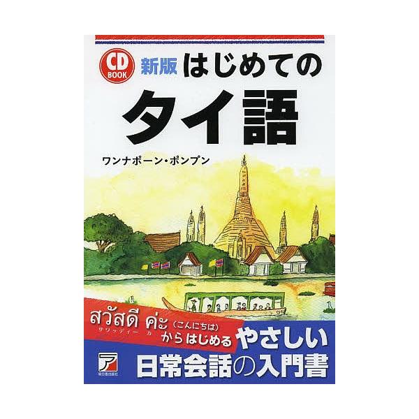 著:ワンナポーン・ポンプン出版社:明日香出版社発売日:2014年03月シリーズ名等:CD BOOKキーワード:はじめてのタイ語ワンナポーン・ポンプン はじめてのたいごしーでいーぶつくＣＤＢＯＯＫ ハジメテノタイゴシーデイーブツクＣＤＢＯＯＫ...