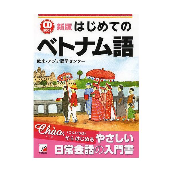 ※商品画像はイメージや仮デザインが含まれている場合があります。帯の有無など実際と異なる場合があります。著:欧米・アジア語学センター出版社:明日香出版社発売日:2014年04月シリーズ名等:CD BOOKキーワード:はじめてのベトナム語欧米・...