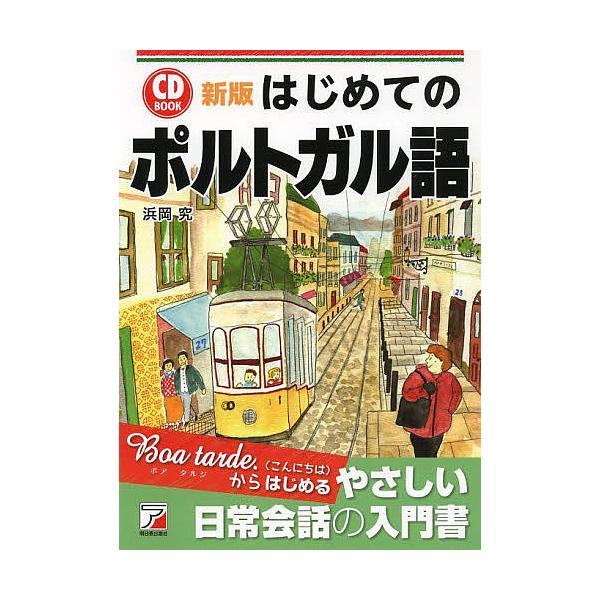 ※商品画像はイメージや仮デザインが含まれている場合があります。帯の有無など実際と異なる場合があります。著:浜岡究出版社:明日香出版社発売日:2014年04月シリーズ名等:CD BOOKキーワード:はじめてのポルトガル語浜岡究 はじめてのぽる...