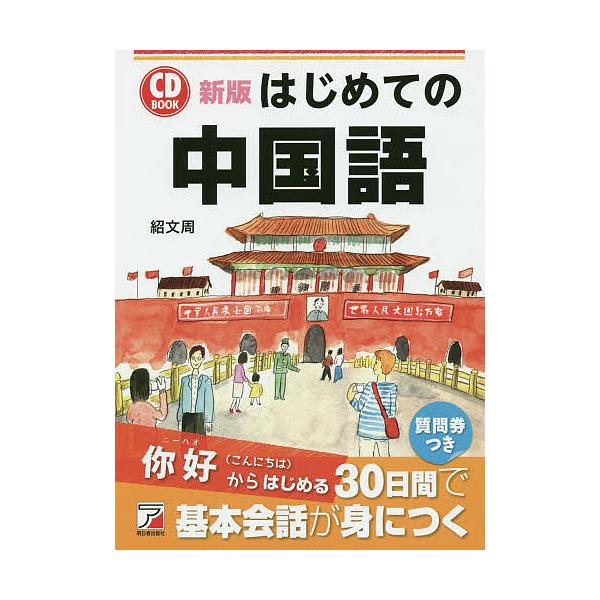 著:紹文周出版社:明日香出版社発売日:2014年05月シリーズ名等:CD BOOKキーワード:はじめての中国語紹文周 はじめてのちゆうごくごしーでいーぶつくＣＤＢＯＯＫ ハジメテノチユウゴクゴシーデイーブツクＣＤＢＯＯＫ しよう ぶんしゆう...