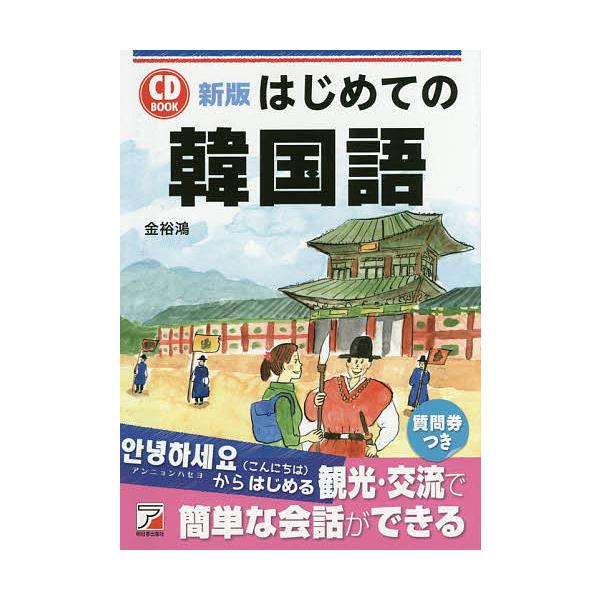 著:金裕鴻出版社:明日香出版社発売日:2014年07月シリーズ名等:CD BOOKキーワード:はじめての韓国語金裕鴻 はじめてのかんこくごしーでいーぶつくＣＤＢＯＯＫ ハジメテノカンコクゴシーデイーブツクＣＤＢＯＯＫ きむ ゆほん キム ユホン
