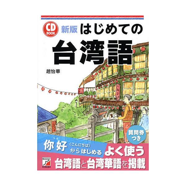 著:趙怡華出版社:明日香出版社発売日:2014年06月シリーズ名等:CD BOOKキーワード:はじめての台湾語趙怡華 はじめてのたいわんごしーでいーぶつくＣＤＢＯＯＫ ハジメテノタイワンゴシーデイーブツクＣＤＢＯＯＫ ざう い−ふあ− ザウ...