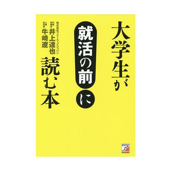 著:井上達也　著:牛崎遼出版社:明日香出版社アシスト出版部発売日:2014年07月キーワード:大学生が就活の前に読む本井上達也牛崎遼 だいがくせいがしゆうかつのまえによむ ダイガクセイガシユウカツノマエニヨム いのうえ たつや うしざき り...