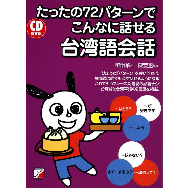 ※商品画像はイメージや仮デザインが含まれている場合があります。帯の有無など実際と異なる場合があります。著:趙怡華　監修:陳豐惠出版社:明日香出版社発売日:2015年09月シリーズ名等:CD BOOKキーワード:たったの７２パターンでこんなに...