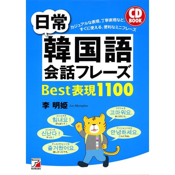 ※商品画像はイメージや仮デザインが含まれている場合があります。帯の有無など実際と異なる場合があります。著:李明姫出版社:明日香出版社発売日:2015年12月シリーズ名等:CD BOOKキーワード:日常韓国語会話フレーズBest表現１１００李...