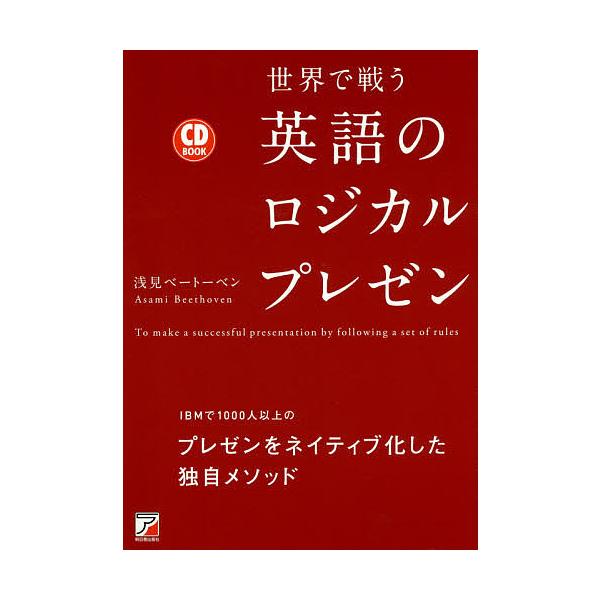 著:浅見ベートーベン出版社:明日香出版社発売日:2016年03月シリーズ名等:CD BOOKキーワード:世界で戦う英語のロジカルプレゼンTomakeasuccessfulpresentationbyfollowingasetofrules浅...