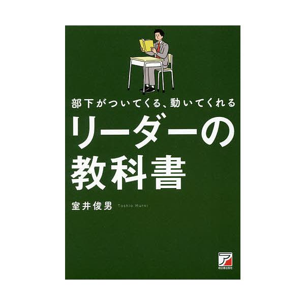 著:室井俊男出版社:明日香出版社発売日:2016年11月キーワード:部下がついてくる、動いてくれるリーダーの教科書室井俊男 ビジネス書 ぶかがついてくるうごいてくれるりーだー ブカガツイテクルウゴイテクレルリーダー むろい としお ムロイ トシオ