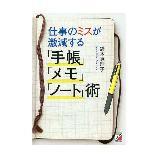 ※商品画像はイメージや仮デザインが含まれている場合があります。帯の有無など実際と異なる場合があります。著:鈴木真理子出版社:明日香出版社発売日:2016年11月キーワード:仕事のミスが激減する「手帳」「メモ」「ノート」術鈴木真理子 ビジネス...