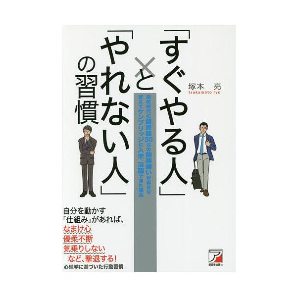 著:塚本亮出版社:明日香出版社発売日:2017年01月キーワード:「すぐやる人」と「やれない人」の習慣高校時代の偏差値３０台の勉強嫌いが自分を変えてケンブリッジに入学、活躍できた理由塚本亮 ビジネス書 すぐやるひととやれないひとの スグヤル...