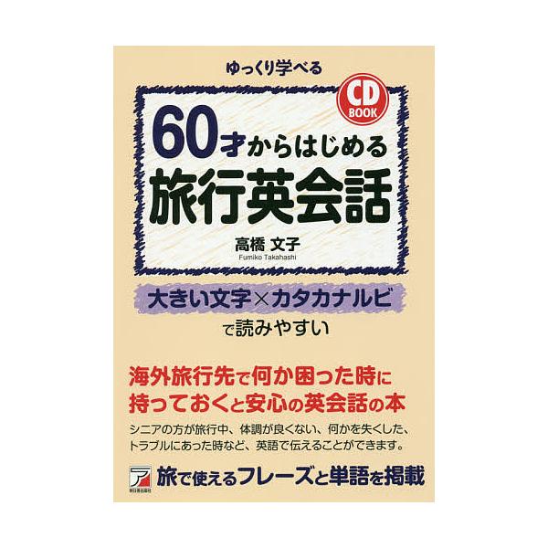 ※商品画像はイメージや仮デザインが含まれている場合があります。帯の有無など実際と異なる場合があります。著:高橋文子出版社:明日香出版社発売日:2017年02月シリーズ名等:CD BOOKキーワード:６０才からはじめる旅行英会話ゆっくり学べる...