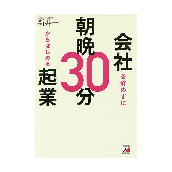 著:新井一出版社:明日香出版社発売日:2017年05月キーワード:会社を辞めずに朝晩３０分からはじめる起業新井一 ビジネス書 かいしやおやめずにあさばんさんじつぷんからはじめる カイシヤオヤメズニアサバンサンジツプンカラハジメル あらい は...