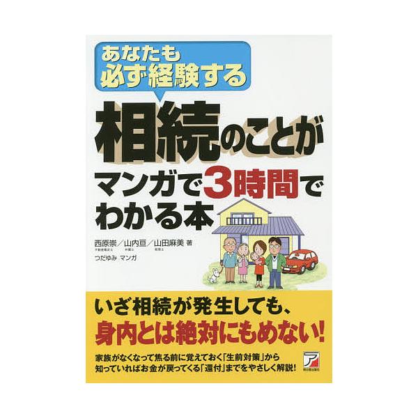 ※商品画像はイメージや仮デザインが含まれている場合があります。帯の有無など実際と異なる場合があります。著:西原崇　著:山内亘　著:山田麻美出版社:明日香出版社発売日:2017年07月キーワード:相続のことがマンガで３時間でわかる本あなたも必...