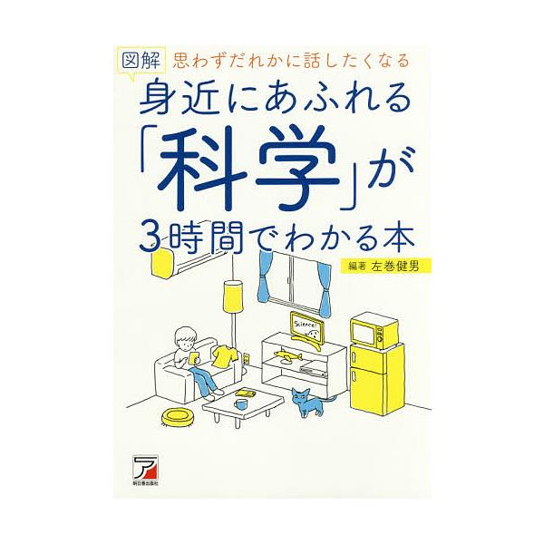 ※商品画像はイメージや仮デザインが含まれている場合があります。帯の有無など実際と異なる場合があります。編著:左巻健男出版社:明日香出版社発売日:2017年07月キーワード:図解身近にあふれる「科学」が３時間でわかる本思わずだれかに話したくな...