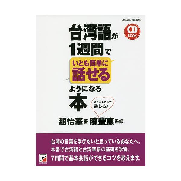 ※商品画像はイメージや仮デザインが含まれている場合があります。帯の有無など実際と異なる場合があります。著:趙怡華　監修:陳豐惠出版社:明日香出版社発売日:2017年07月シリーズ名等:CD BOOKキーワード:台湾語が１週間でいとも簡単に話...