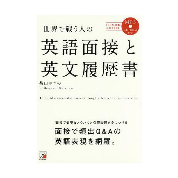 著:柴山かつの出版社:明日香出版社発売日:2017年08月キーワード:世界で戦う人の英語面接と英文履歴書柴山かつの せかいでたたかうひとのえいごめんせつ セカイデタタカウヒトノエイゴメンセツ しばやま かつの シバヤマ カツノ