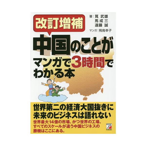 著:筧武雄　著:馬成三　著:遠藤誠出版社:明日香出版社発売日:2017年09月キーワード:中国のことがマンガで３時間でわかる本筧武雄馬成三遠藤誠 ちゆうごくのことがまんがでさんじかん チユウゴクノコトガマンガデサンジカン かけい たけお ま...