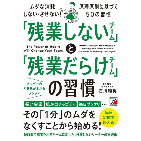 著:石川和男出版社:明日香出版社発売日:2017年10月キーワード:「残業しないチーム」と「残業だらけチーム」の習慣毎日遅くまで残っていたチームが早く帰れるようになった理由石川和男 ビジネス書 ざんぎようしないちーむとざんぎようだらけちーむ...