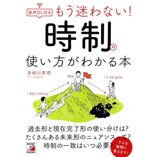 ※商品画像はイメージや仮デザインが含まれている場合があります。帯の有無など実際と異なる場合があります。著:多岐川恵理出版社:明日香出版社発売日:2017年12月キーワード:もう迷わない！時制の使い方がわかる本多岐川恵理 もうまよわないじせい...