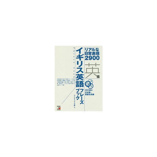 ※商品画像はイメージや仮デザインが含まれている場合があります。帯の有無など実際と異なる場合があります。著:ジュミック今井出版社:明日香出版社発売日:2018年01月シリーズ名等:CD BOOK Phrase bookキーワード:イギリス英語...