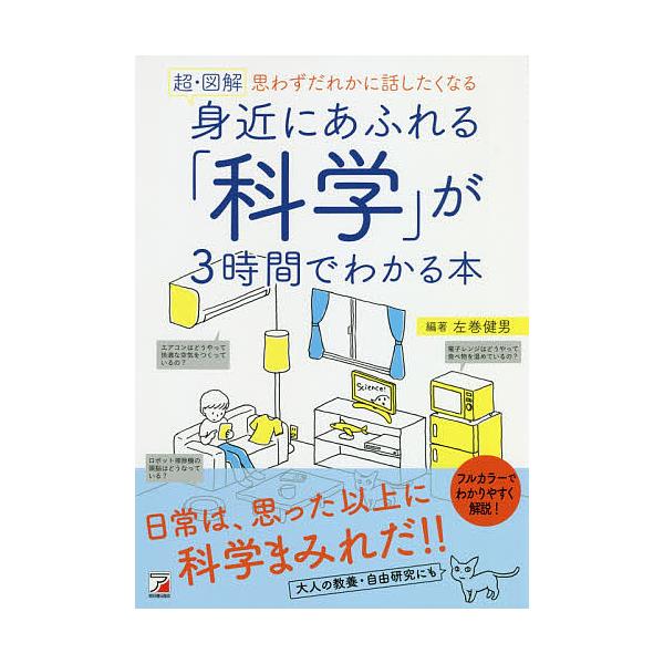 ※商品画像はイメージや仮デザインが含まれている場合があります。帯の有無など実際と異なる場合があります。編著:左巻健男出版社:明日香出版社発売日:2018年07月キーワード:超・図解身近にあふれる「科学」が３時間でわかる本思わずだれかに話した...