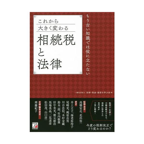 編:法律・税金・経営を学ぶ会　監修:高橋安志　監修:・著者北出容一出版社:明日香出版社アシスト出版部発売日:2018年08月キーワード:これから大きく変わる相続税と法律もう古い知識では役に立たない法律・税金・経営を学ぶ会高橋安志・著者北出容...