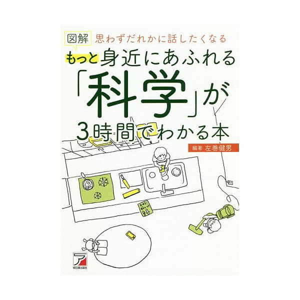 ※商品画像はイメージや仮デザインが含まれている場合があります。帯の有無など実際と異なる場合があります。編著:左巻健男出版社:明日香出版社発売日:2018年10月キーワード:図解もっと身近にあふれる「科学」が３時間でわかる本思わずだれかに話し...