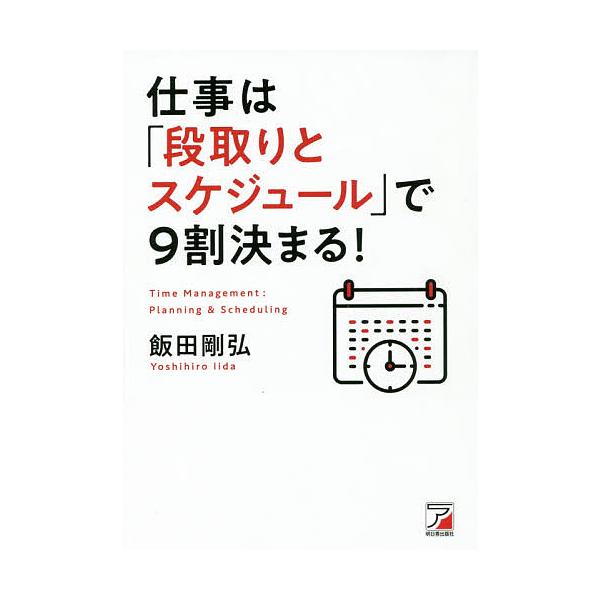 ※商品画像はイメージや仮デザインが含まれている場合があります。帯の有無など実際と異なる場合があります。著:飯田剛弘出版社:明日香出版社発売日:2018年12月キーワード:仕事は「段取りとスケジュール」で９割決まる！飯田剛弘 ビジネス書 しご...