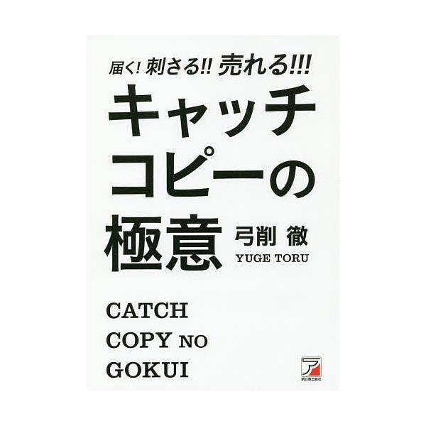 ※商品画像はイメージや仮デザインが含まれている場合があります。帯の有無など実際と異なる場合があります。著:弓削徹出版社:明日香出版社発売日:2019年01月キーワード:届く！刺さる！！売れる！！！キャッチコピーの極意弓削徹 ビジネス書 とど...
