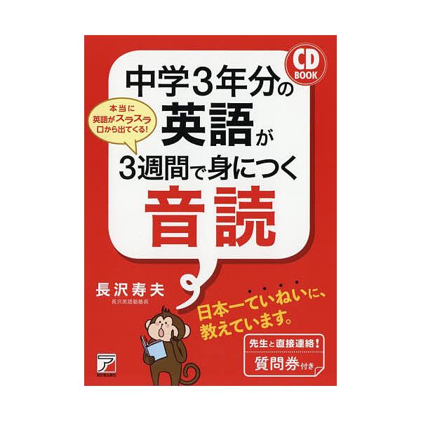 著:長沢寿夫出版社:明日香出版社発売日:2019年02月シリーズ名等:CD BOOKキーワード:中学３年分の英語が３週間で身につく音読長沢寿夫 ちゆうがくさんねんぶんのえいごがさんしゆうかんで チユウガクサンネンブンノエイゴガサンシユウカン...