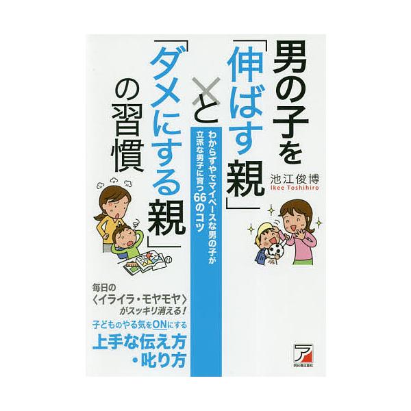 ※商品画像はイメージや仮デザインが含まれている場合があります。帯の有無など実際と異なる場合があります。著:池江俊博出版社:明日香出版社発売日:2019年03月キーワード:男の子を「伸ばす親」と「ダメにする親」の習慣わからずやでマイペースな男...
