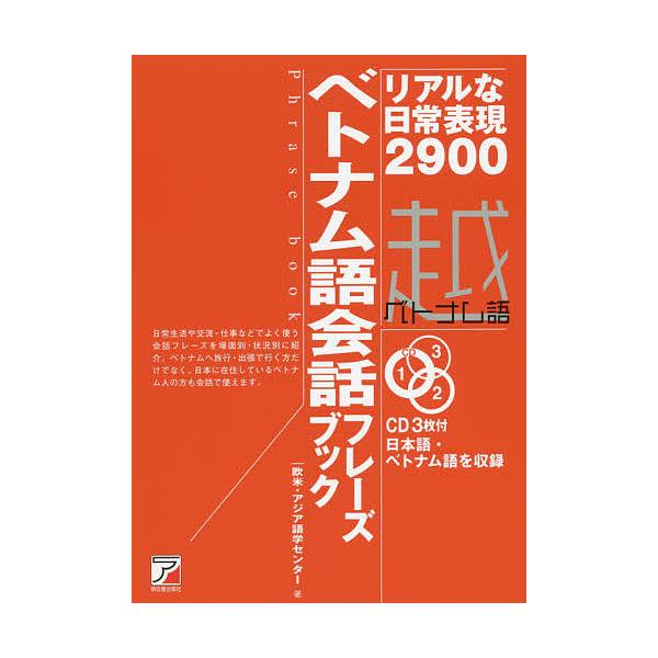 ※商品画像はイメージや仮デザインが含まれている場合があります。帯の有無など実際と異なる場合があります。著:欧米・アジア語学センター出版社:明日香出版社発売日:2019年03月シリーズ名等:CD BOOK Phrase bookキーワード:ベ...