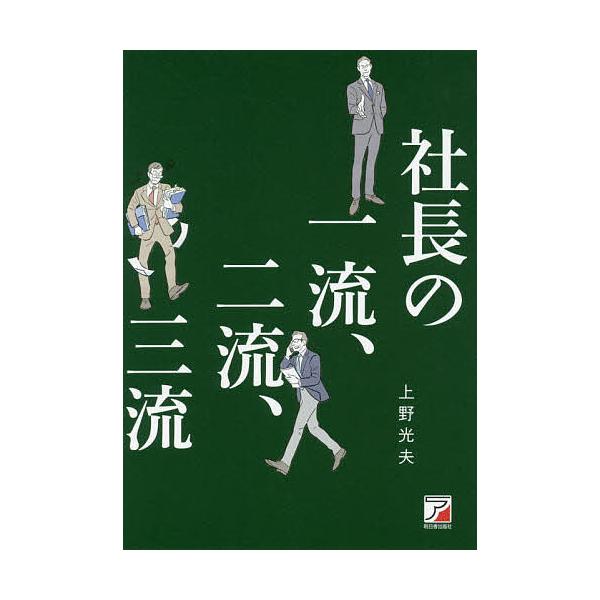 ※商品画像はイメージや仮デザインが含まれている場合があります。帯の有無など実際と異なる場合があります。著:上野光夫出版社:明日香出版社発売日:2019年06月キーワード:社長の一流、二流、三流上野光夫 しやちようのいちりゆうにりゆうさんりゆ...
