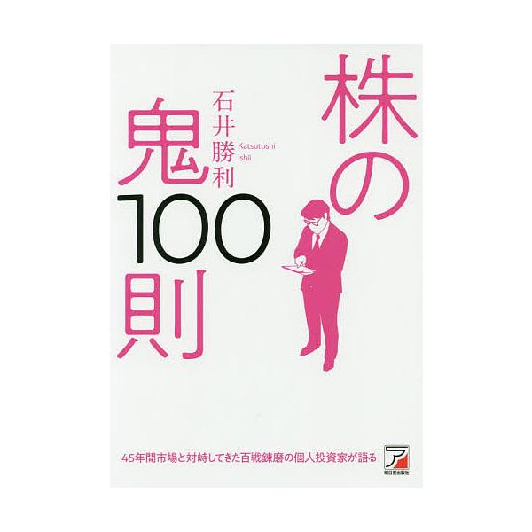 ※商品画像はイメージや仮デザインが含まれている場合があります。帯の有無など実際と異なる場合があります。著:石井勝利出版社:明日香出版社発売日:2019年06月キーワード:株の鬼１００則石井勝利 ビジネス書 かぶのおにひやくそくかぶ／の／おに...