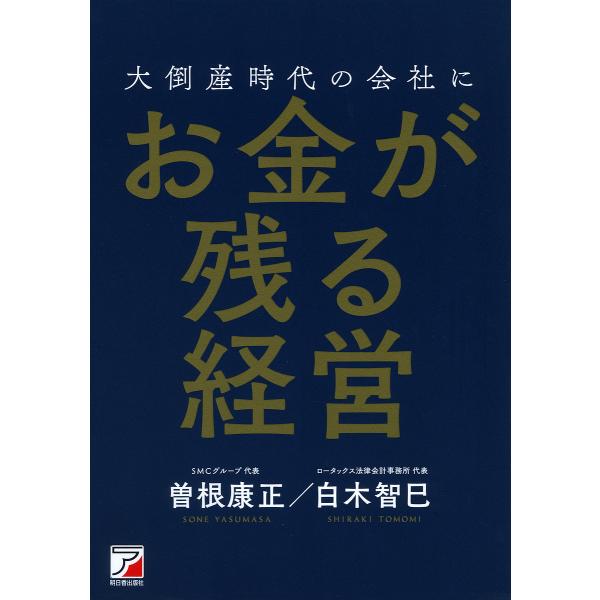 ※商品画像はイメージや仮デザインが含まれている場合があります。帯の有無など実際と異なる場合があります。著:曽根康正　著:白木智巳出版社:明日香出版社発売日:2019年07月キーワード:大倒産時代の会社にお金が残る経営曽根康正白木智巳 だいと...