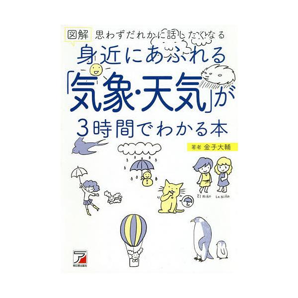 著:金子大輔出版社:明日香出版社発売日:2019年08月キーワード:図解身近にあふれる「気象・天気」が３時間でわかる本思わずだれかに話したくなる金子大輔 ずかいみじかにあふれるきしようてんきが ズカイミジカニアフレルキシヨウテンキガ かねこ...