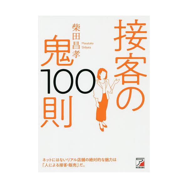 ※商品画像はイメージや仮デザインが含まれている場合があります。帯の有無など実際と異なる場合があります。著:柴田昌孝出版社:明日香出版社発売日:2019年09月キーワード:接客の鬼１００則柴田昌孝 ビジネス書 せつきやくのおにひやくそくせつき...