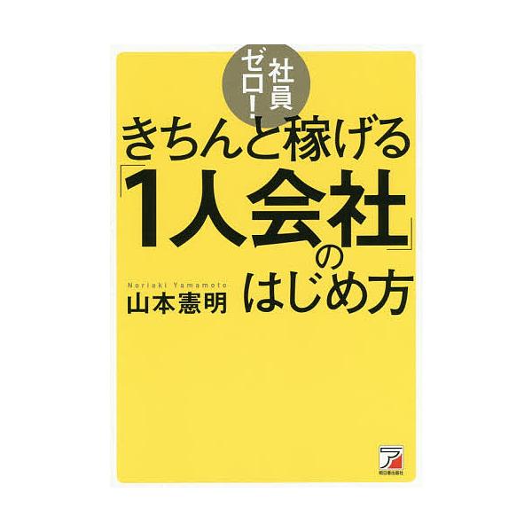 著:山本憲明出版社:明日香出版社発売日:2019年10月キーワード:社員ゼロ！きちんと稼げる「１人会社」のはじめ方山本憲明 ビジネス書 しやいんぜろきちんとかせげるひとりかいしや シヤインゼロキチントカセゲルヒトリカイシヤ やまもと のりあ...
