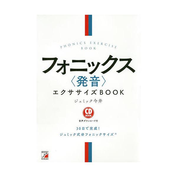 ※商品画像はイメージや仮デザインが含まれている場合があります。帯の有無など実際と異なる場合があります。著:ジュミック今井出版社:明日香出版社発売日:2019年12月シリーズ名等:CD BOOKキーワード:フォニックス〈発音〉エクササイズBO...