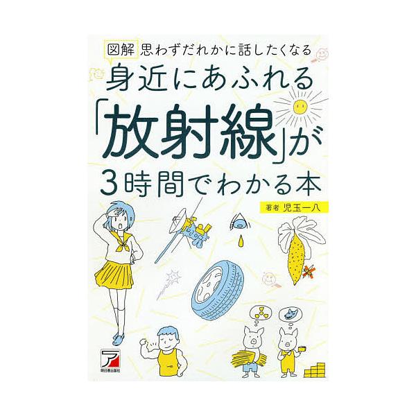 ※商品画像はイメージや仮デザインが含まれている場合があります。帯の有無など実際と異なる場合があります。著:児玉一八出版社:明日香出版社発売日:2020年02月キーワード:図解身近にあふれる「放射線」が３時間でわかる本思わずだれかに話したくな...