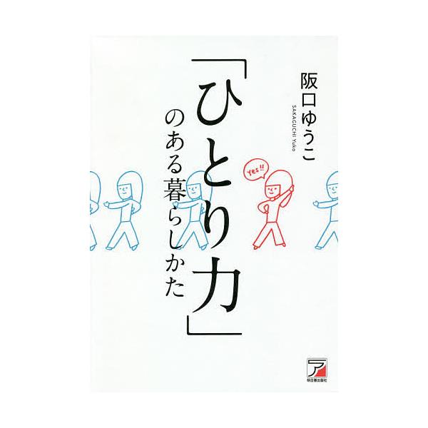 ※商品画像はイメージや仮デザインが含まれている場合があります。帯の有無など実際と異なる場合があります。著:阪口ゆうこ出版社:アスカ・エフ・プロダクツ発売日:2020年04月キーワード:「ひとり力」のある暮らしかた阪口ゆうこ ひとりりよくのあ...
