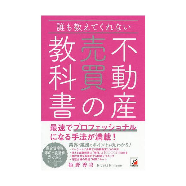 ※商品画像はイメージや仮デザインが含まれている場合があります。帯の有無など実際と異なる場合があります。著:姫野秀喜出版社:明日香出版社発売日:2020年05月キーワード:誰も教えてくれない不動産売買の教科書姫野秀喜 ビジネス書 だれもおしえ...