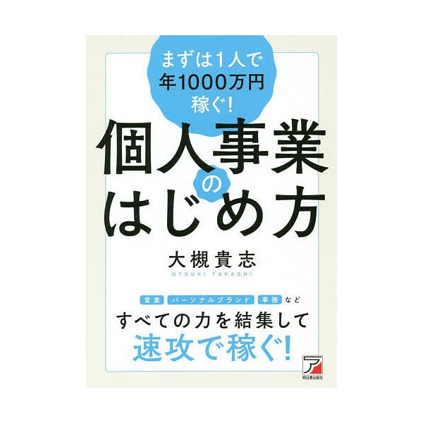 著:大槻貴志出版社:明日香出版社発売日:2020年05月キーワード:まずは１人で年１０００万円稼ぐ！個人事業のはじめ方大槻貴志 ビジネス書 まずわひとりでねんいつせんまんえんかせぐ マズワヒトリデネンイツセンマンエンカセグ おおつき たかし...