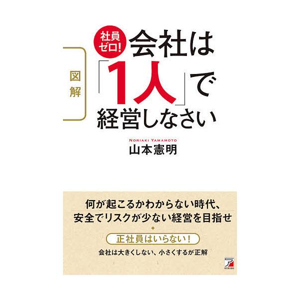 ※商品画像はイメージや仮デザインが含まれている場合があります。帯の有無など実際と異なる場合があります。著:山本憲明出版社:明日香出版社発売日:2020年07月キーワード:図解社員ゼロ！会社は「１人」で経営しなさい山本憲明 ずかいしやいんぜろ...