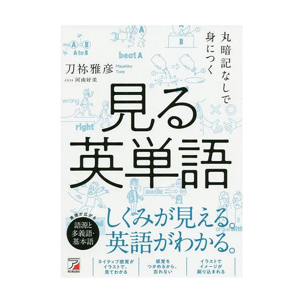 ※商品画像はイメージや仮デザインが含まれている場合があります。帯の有無など実際と異なる場合があります。著:刀祢雅彦　イラスト:河南好美出版社:明日香出版社発売日:2020年09月キーワード:丸暗記なしで身につく見る英単語刀祢雅彦河南好美 ま...